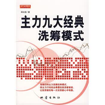 主力九大经典洗筹模式【正版图书】