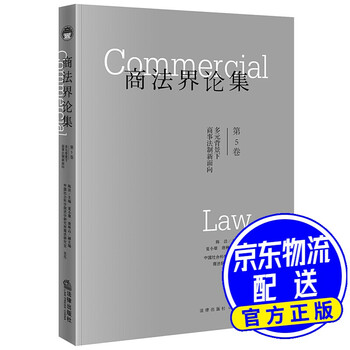 商法界论集（第5卷）多元背景下商事法制新面向