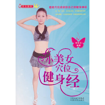 小位健身经 刘长江著