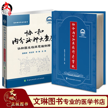 2021新版全2册协和内分泌科大查房协和医生临床思维例释+内分泌疾病诊疗常规夏维波疾病诊断内分泌学书籍中国协和医科大学出版社