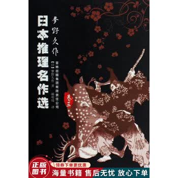 日本推理名作选·梦野久作卷三