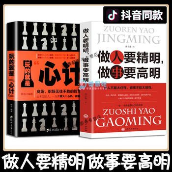 正版玩的就是心计 心机谋略城府书籍 控心术职场人际读心术与经典智慧谋略全集经典成功励志畅销书排行榜 【全2册】玩的就是心计+做人要精明