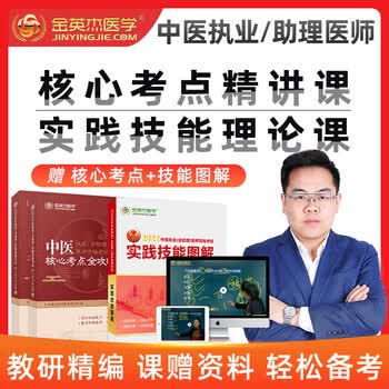 赠中医核心考点教材 2022年金英杰中医执业医师职业助理考试核心考点全攻略精讲课赠书 实践技能 2021核心考点精讲课赠核心考点教材 2021精讲理论课+赠2022（核心+技能）教材