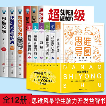 青少年大脑开发书 全套12册 大脑使用说明书级记忆术 思维导图 数独 逻辑思维训练 快速阅读训练