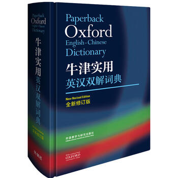 牛津实用英汉双解词典 全新修订小学初中高中学生实用多功能大词典中考高考大学英语字典汉英互译新牛津初