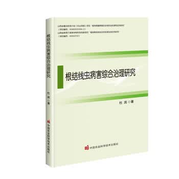 根结线虫病害综合治理研究