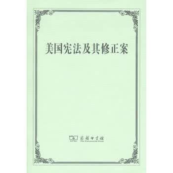 【新华图书籍 正版速发】美国宪法及其修正案 朱曾汶 译 商务印书馆