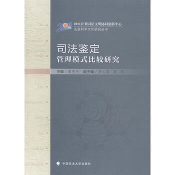 司法鉴定管理模式比较研究霍宪丹法律9787562054177 司法鉴定管理模式对比研究