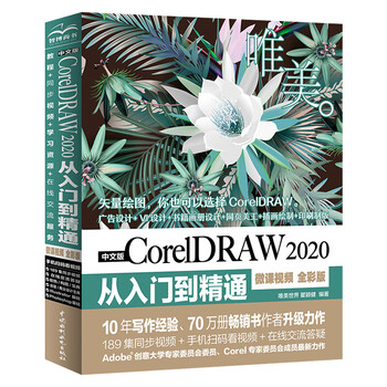 CorelDRAW 2020从入门到精通微课视频全彩版 coreldraw x10软件教程cdr书籍
