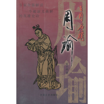 三国名将周瑜【正版图书】