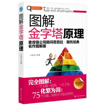 图解金字塔原理:赢家习惯系列【正版图书】