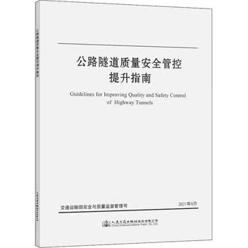 公路隧道质量安全管控提升指南 图书