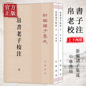 2册中华书局正版新编诸子集成帛书老子校注高明撰繁体竖排版 黑白无彩图老子书籍老子德道经国学  校释帛