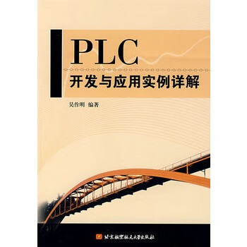 PLC开发与应用实例详解【正版图书】
