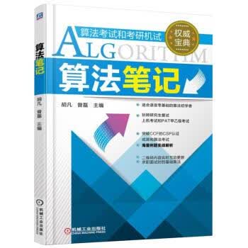 包邮 算法笔记 胡凡，曾磊 著 机械工业出版社