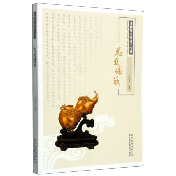 非物质文化遗产丛书:花丝镶嵌 厉宝华