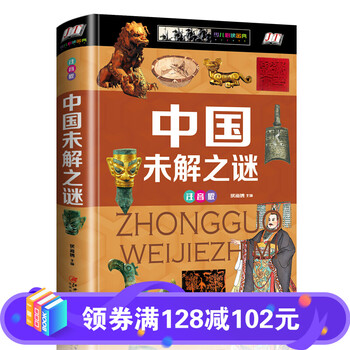 正版书籍 中国未解之谜 全彩注音版 6-7-8-9-12岁课外阅读书籍考古科普百科全书 儿童趣味读