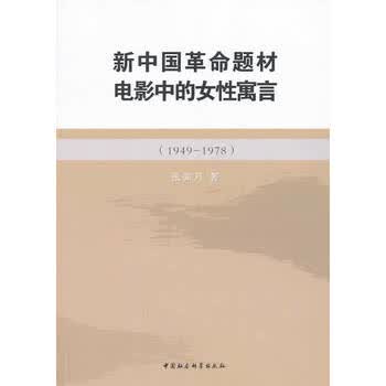 新中国革命题材电影中的女性寓言1949-1978