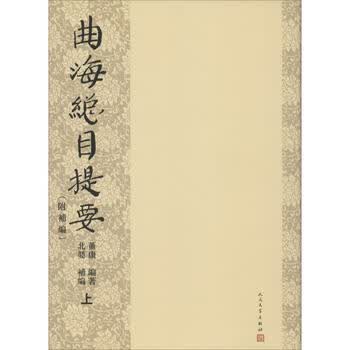 曲海总目提要 无 人民文学出版社 9787020104765