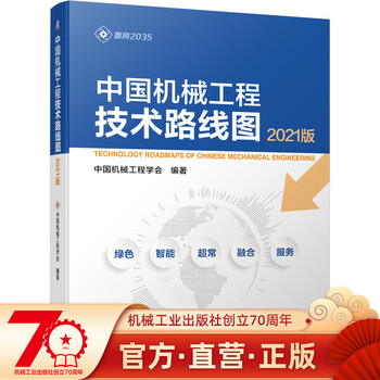 中国机械工程技术路线图（2021版）