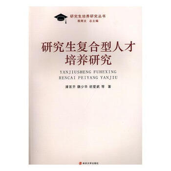 研究生复合型人才培养研究潘百齐南京大学出版社9787305208775 社会科学书籍