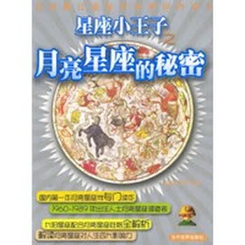 星座小王子之月亮星座的秘密 星座小王子