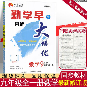 新版勤学早大培优7七8八9九年级数学物理上下册 勤学早大培优学生用用书（人教版）RJ版 勤学早大培优 湖北 武汉专用 【大培优】九年级全一册数学