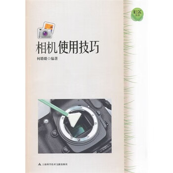 相机使用技巧 何璐璐著 上海科学技术文献出版社