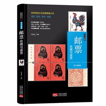 【包邮】世界文化珍藏图鉴大系收藏与品鉴（修订典藏版·软精装） 邮票收藏与鉴赏