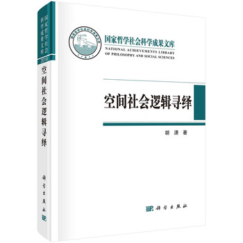 空间的社会逻辑寻绎