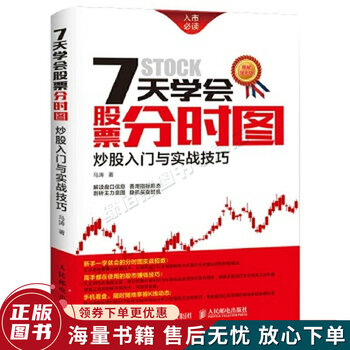 7天学会股票分时图：炒股入门与实战技巧