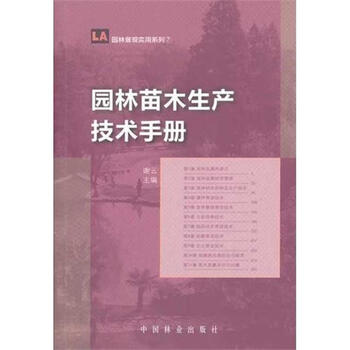 园林苗木生产技术手册