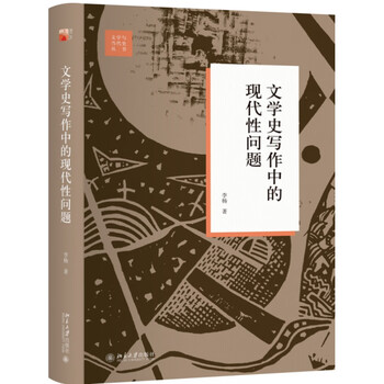 文学史写作中的现代性问题 北京大学旗舰店正版