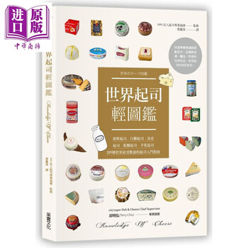 世界起司轻图鉴 209种最受欢迎的起司入门指南 港台原版 NPO法人起司专业协会 采实文化
