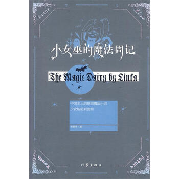 小女巫的魔法周记 李静玮　著【正版书】