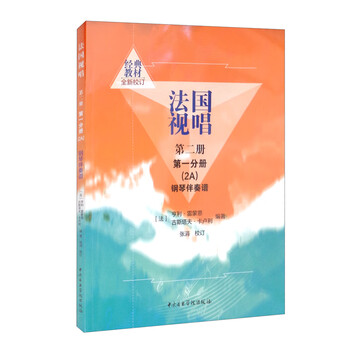 法国视唱（第2册第1分册2A钢琴伴奏谱）