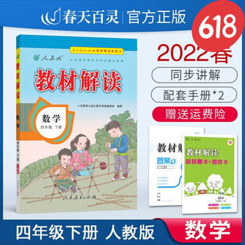 2022春小学教材解读四年级下册语文数学英语教材同步全解全析人教版配套讲解科目自选 四下【数学】人教版