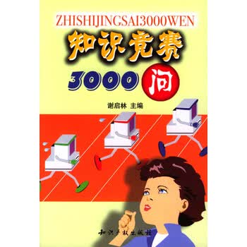 知识竞赛3000问【正版图书】