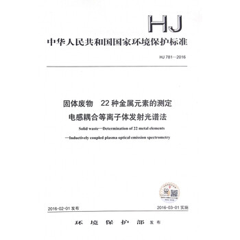 固体废物22种金属元素的测定电感耦合等离子体发射光谱法(HJ781-2016)/中华人民共和国