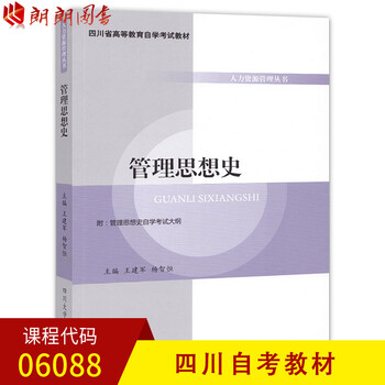 四川自考教材 06088 6088 管理思想史 王建军主编  四川大学出版社 朗朗图书自考书店
