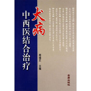 犬病中西医结合治疗 周绪正【正版书】