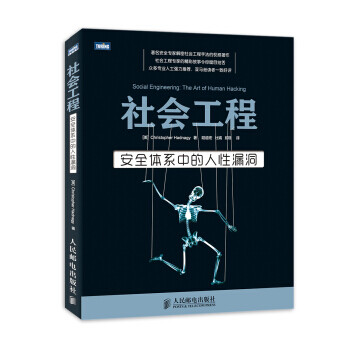 社会工程:安全体系中的人性漏洞内容干净