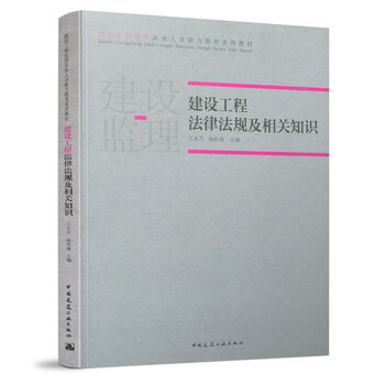 9787112262113 建设工程法律法规及相关知识 中国建筑工业出版社