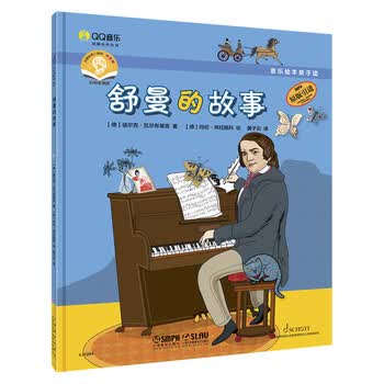 音乐绘本亲子读·舒曼的故事（附扫码音频）