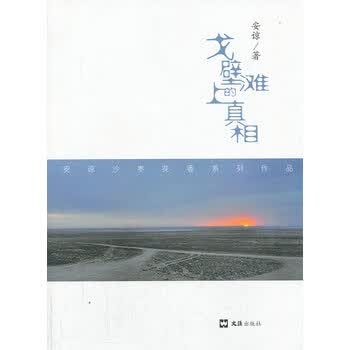 戈壁滩上的