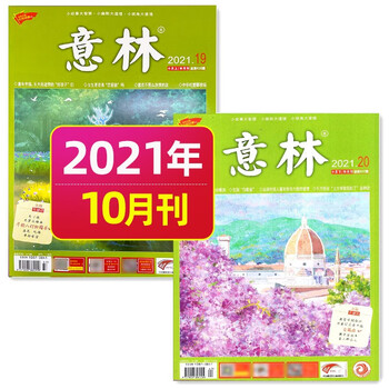 6月新【单月多选】意林杂志2022年（另有2021年可选）初高中版青年文摘高考读者期刊杂志 2021年10月