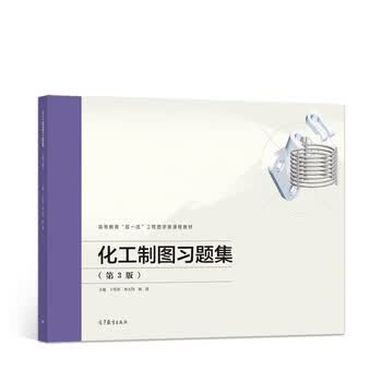 化工制图习题集（第3版）