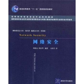高等院校信息安全专业系列教材:网络安全