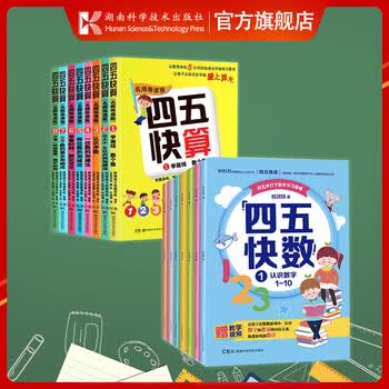 四五快算名师导读版套装全8册+四五快数套装全7册（全15册） 3-6岁正品教育专家杨其铎书