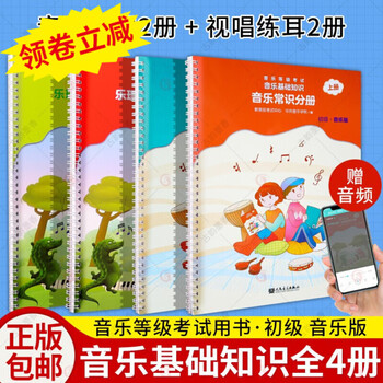 新版正版中央音乐学院音基初级教材 央音儿童乐理视唱练耳+音乐常识全套基础知识全国音乐等级考级素养书籍中央院音基考试教程